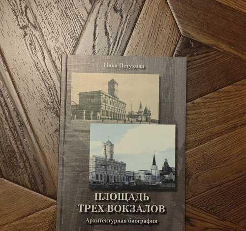 Книга Площадь трех вокзалов