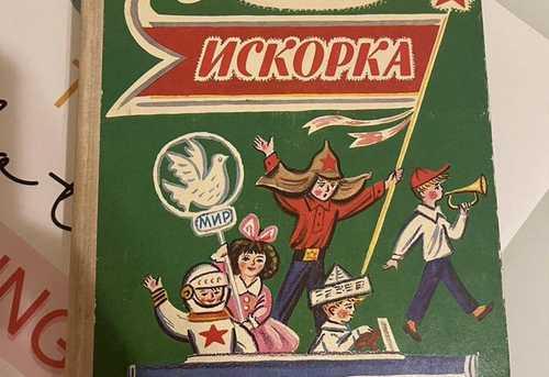 Книга "Искорка" А.Х. Мазукабзова, М.Я. Морозова г