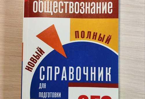 Справочник ОГЭ по обществознанию