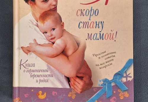 Книга "Я скоро стану мамой". Т. Аптулаева