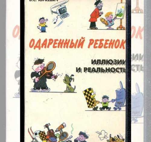 Одаренный ребенок: иллюзии и реальность