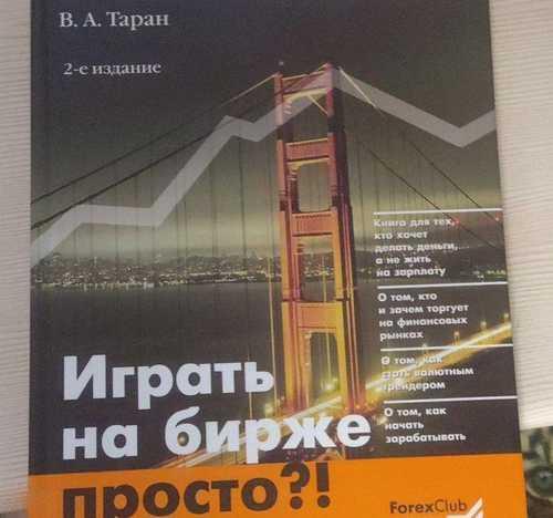 Книга "Играть на бирже просто " 2007год