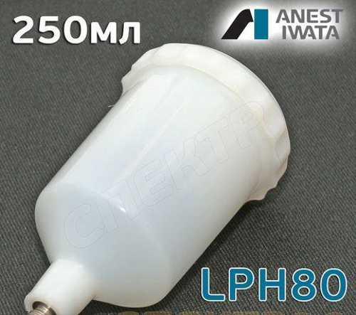 Бачок пластиковый Anest Iwata LPH80 (250мл)