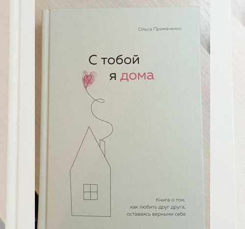 Книга "С тобой я дома"