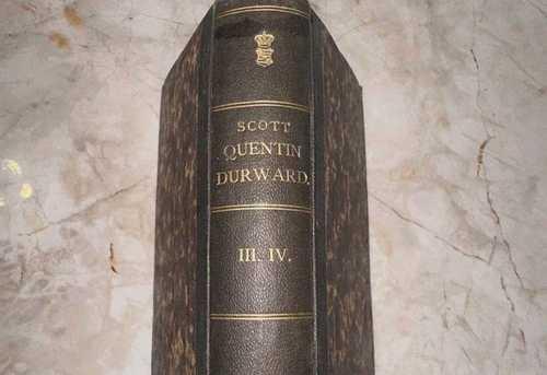 1823 Квентин Дорвард. В. Скотт (на фр, приж)