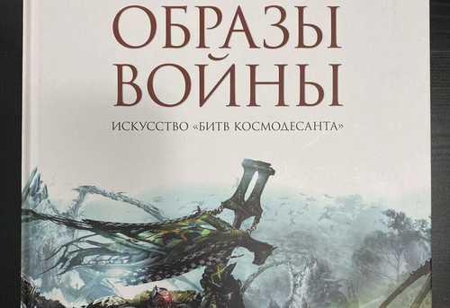 Warhammer артбук Образы войны