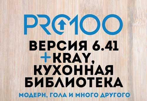 Pro100 +kray рендер +библиотека кухонь 2024 +gola