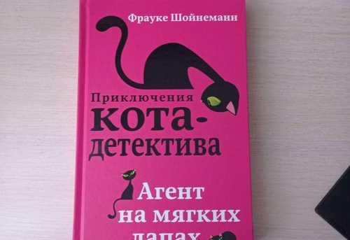 Книга "приключения кота-детектива" 1 часть