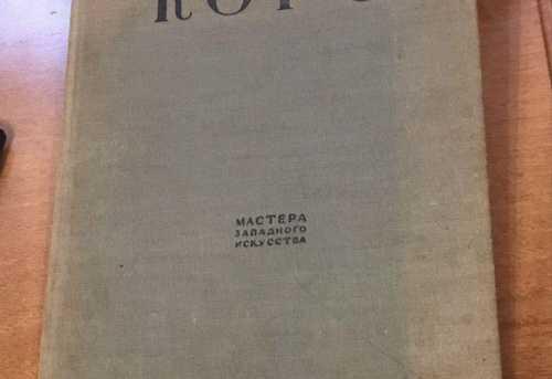 Алпатов М.В. Коро