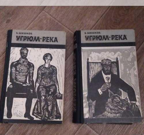 Шишков. Угрюм река в 2х книгах 1962г