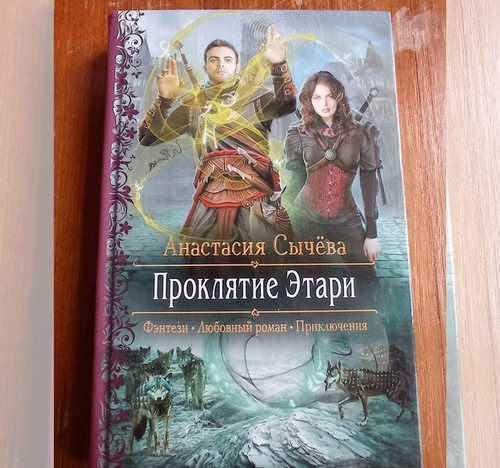 Сычева А. Проклятие Этари. М., Альфа-Книга. 2017