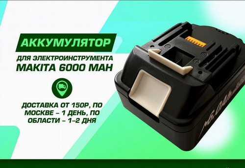 Аккумулятор для шуруповерта Makita