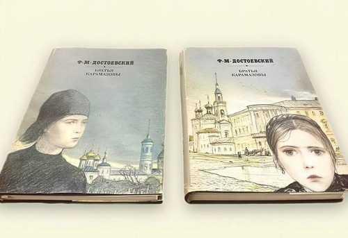 Братья Карамазовы Ф.М. Достоевский в 2 книгах