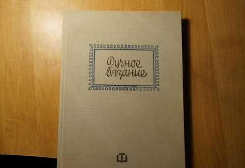 1171,3 Иванова Е., Папазова Ц. Ручное вязание. Сед