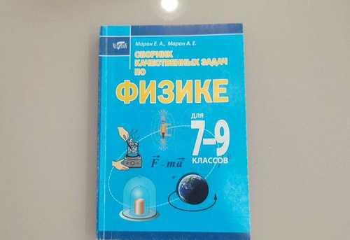 Сборник качественных задач по физике. 7-9 класс