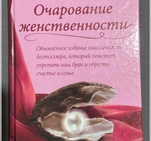 Очарование женственности книга