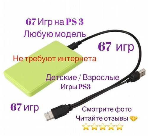 Игры ps3 (67/100/117шт)