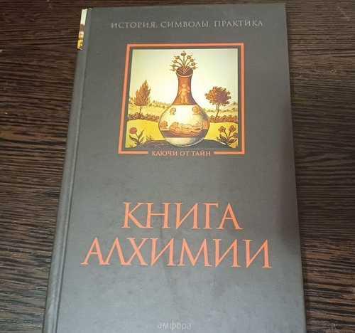 Книга алхимии. История. Символы. Практика