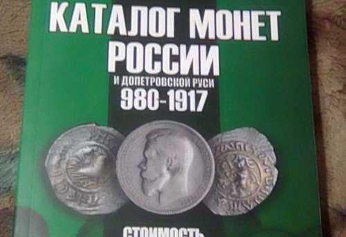 Новинка Каталог Монет России с 980-1917, 2024 г
