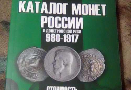 Новинка Каталог Монет России с 980-1917, 2024 г