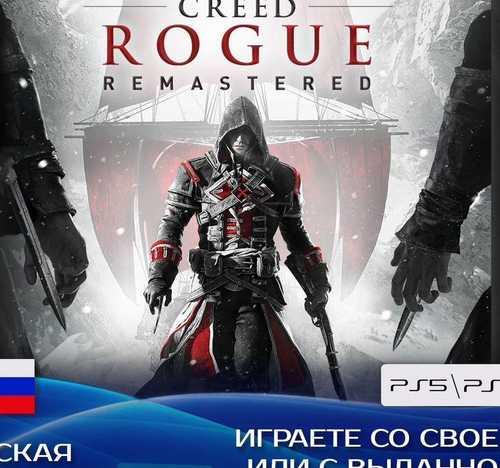 Assassins Creed Rogue (Изгой) Remastered PS4/PS5
