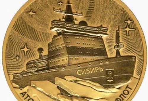 Золотая монета Атомный ледокол "Сибирь"