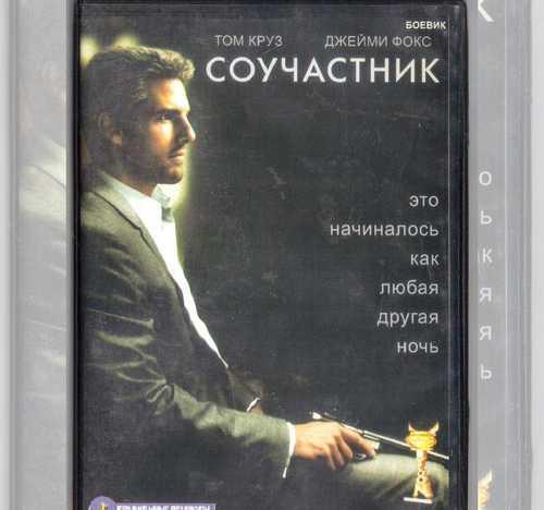 Соучастник. Том Круз. DVD