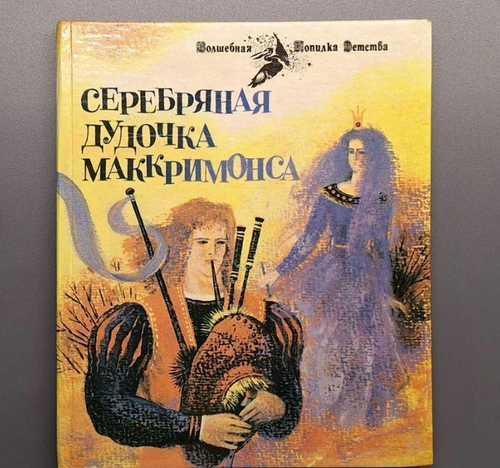 Шотландские легенды детская книга