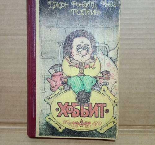 Хоббит 1992г редкое издание