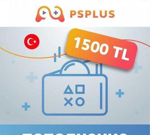 Пополнение PS Store (PSN) - 1500 TL