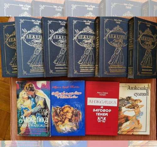 Книги "Анжелика" Анн и Серж Голон