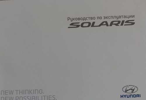 Руководство по эксплуатации hyundai Solaris