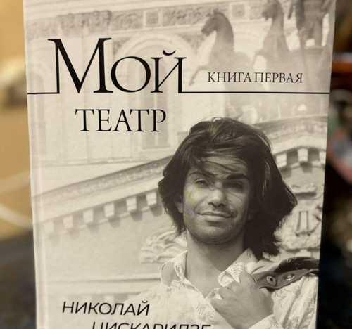 Мой театр. Николай Цискаридзе. Книга 1