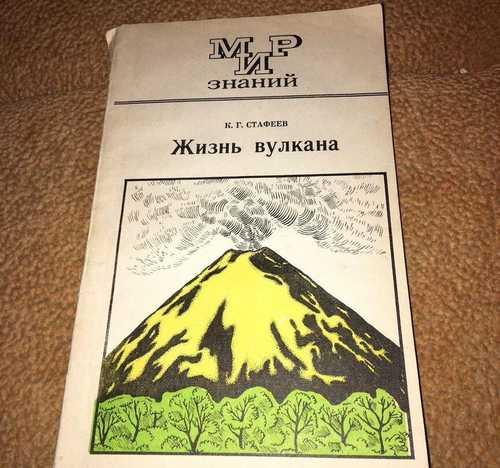 Стафеев.Жизнь вулкана,изд.1982 г