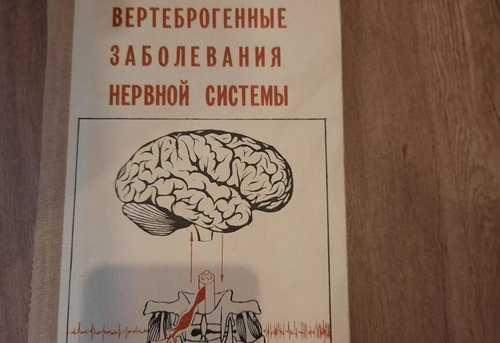 Книга вертеброгенные заболевания нервной системы