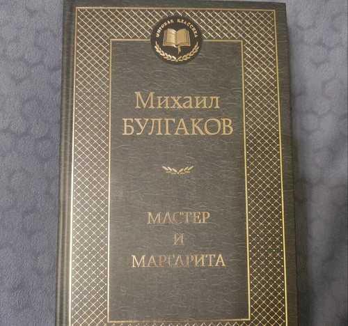 Книг Михаил Булгаков Мастер и Маргарита, новая