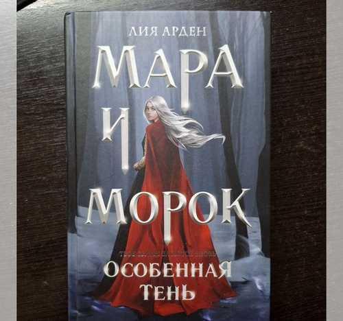 Книга "Мара и Морок Особенная тень" Лии Арден