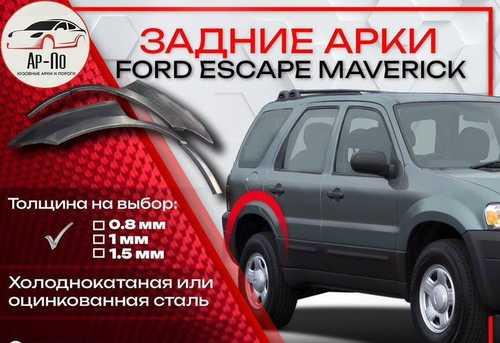 Ремонтные арки на Ford Escape Maverick