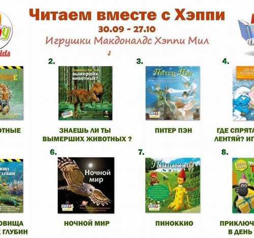 Игрушки Макдоналдс Читаем вместе с хэппи