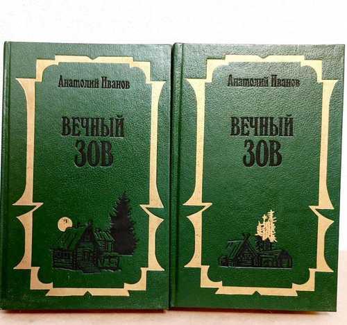 Анатолий Иванов Вечный зов в 2 томах