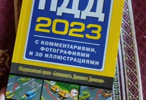 Пдд 2023 + билеты