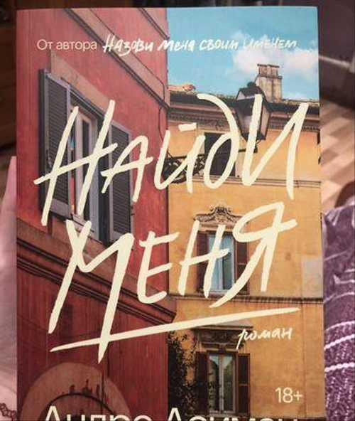 Книга «Найди меня» Андре Асиман