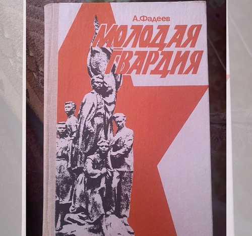 Молодая гвардия книга Фадеев