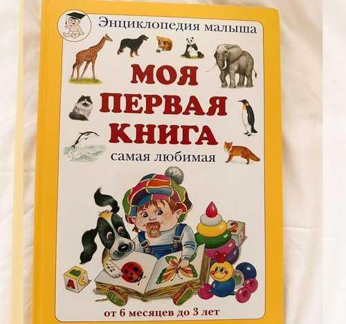 Моя первая книга самая любимая от 6 мес до 3 лет