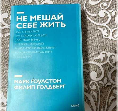 Книга "Не мешай себе жить"