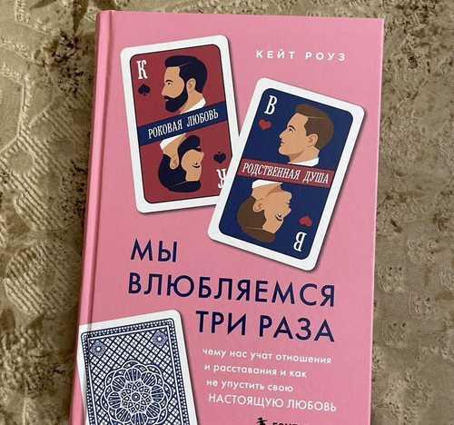 Мы влюбляемся 3 раза книга