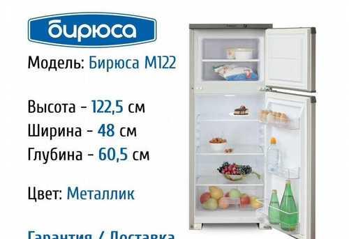 Холодильник Бирюса М122