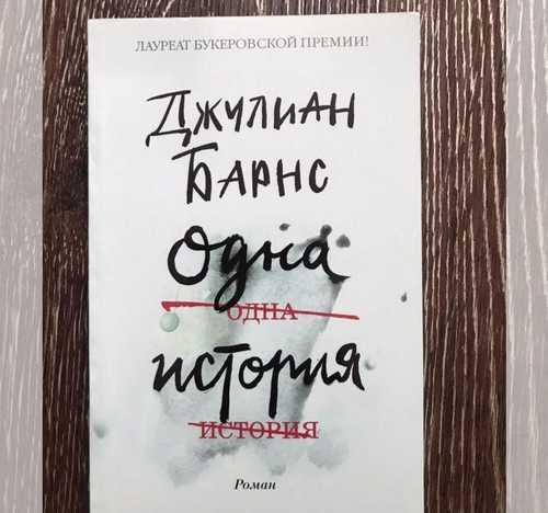 Джулиан Барнс "Одна история" роман