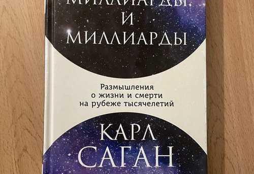 Книга Карл Саган "Миллиарды и миллиарды"