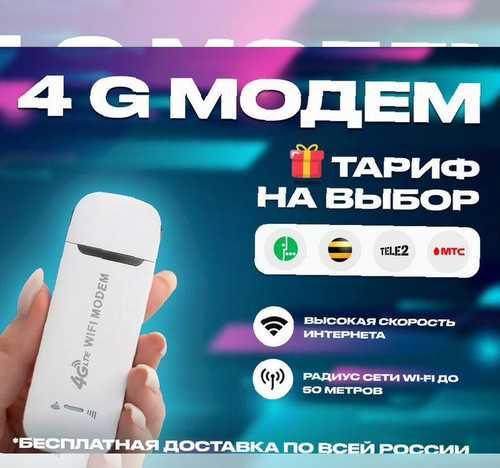 4G Модем  тариф на выбор в подарок